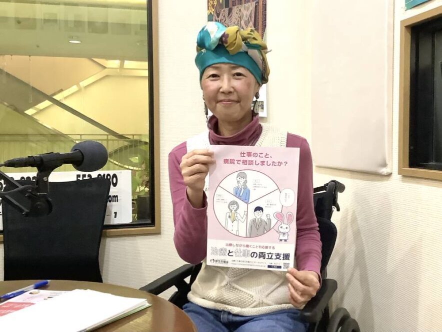 【がんを知り、がんを考える】4月2日（火）15時台 仕事と治療の両立について｜兵庫県三田市｜ハニーFM - インターネットラジオ ポッドキャスト配信